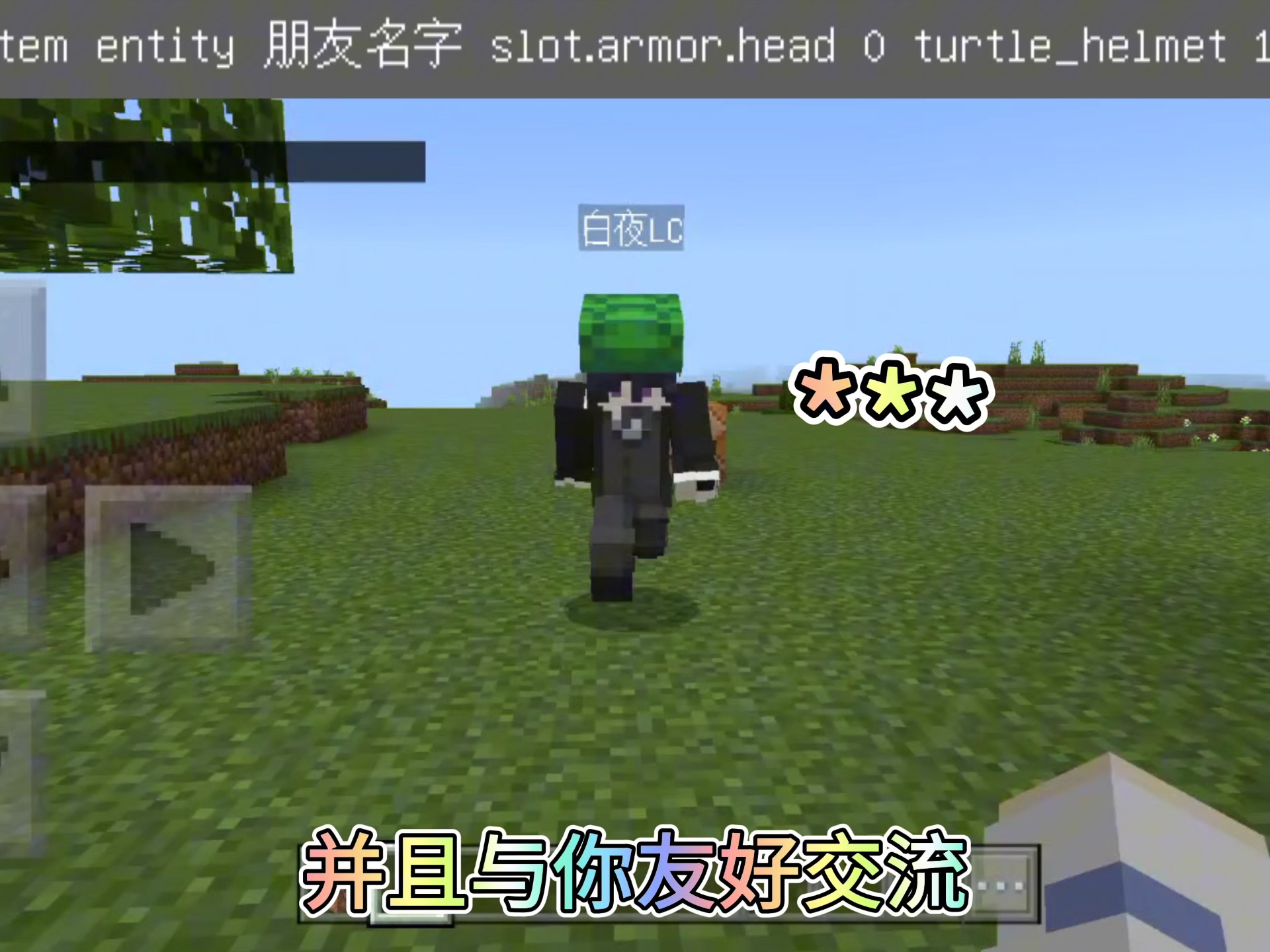 分享我的世界一些和朋友促进友谊的和有趣的指令