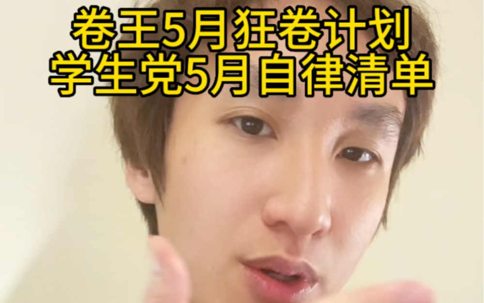 卷王5月狂卷计划|学生党5月自律清单