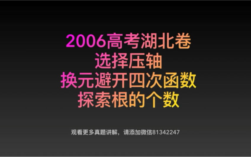 2006高考湖北卷,换元法避开四次函数,利用函数图像求根的个数