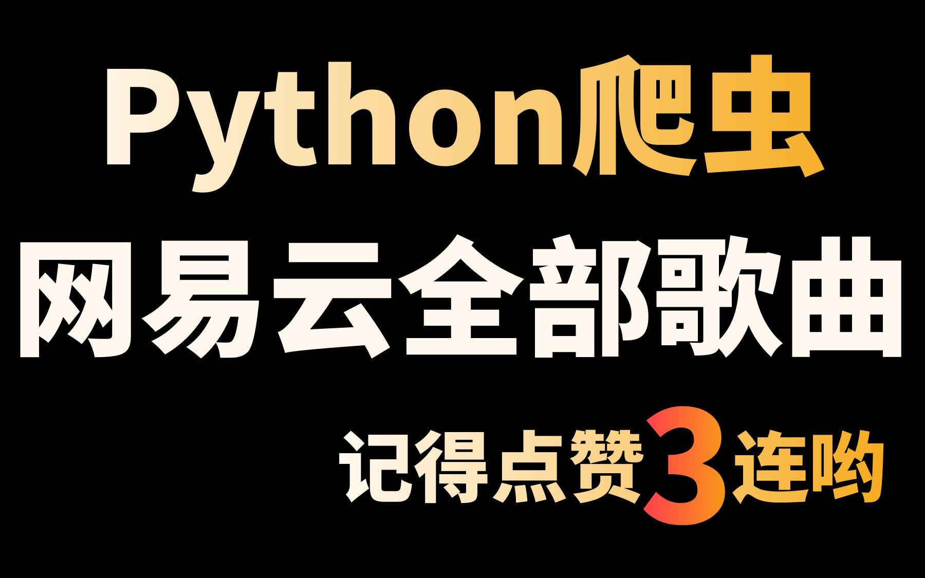 Python爬虫:JS逆向爬取网易云音乐会员歌曲