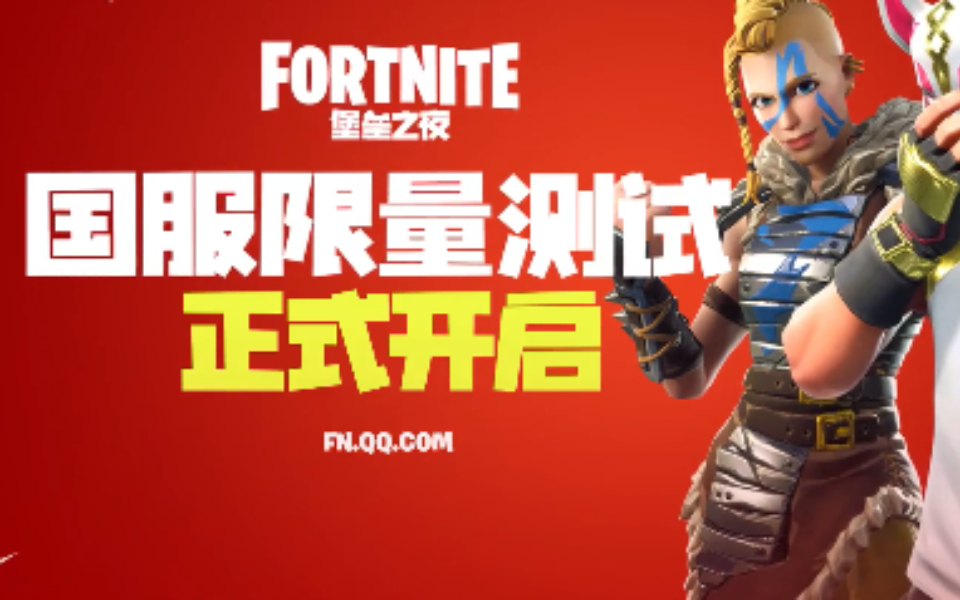 奇游加速器:《堡垒之夜》国服限量测试今日正式开启!