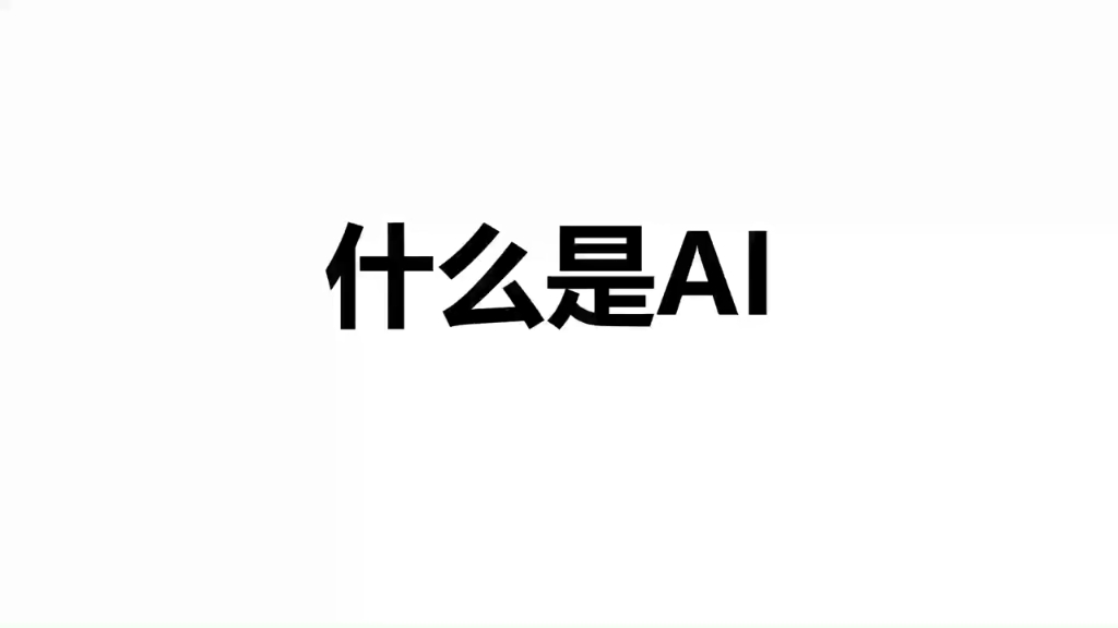 什么是AI?