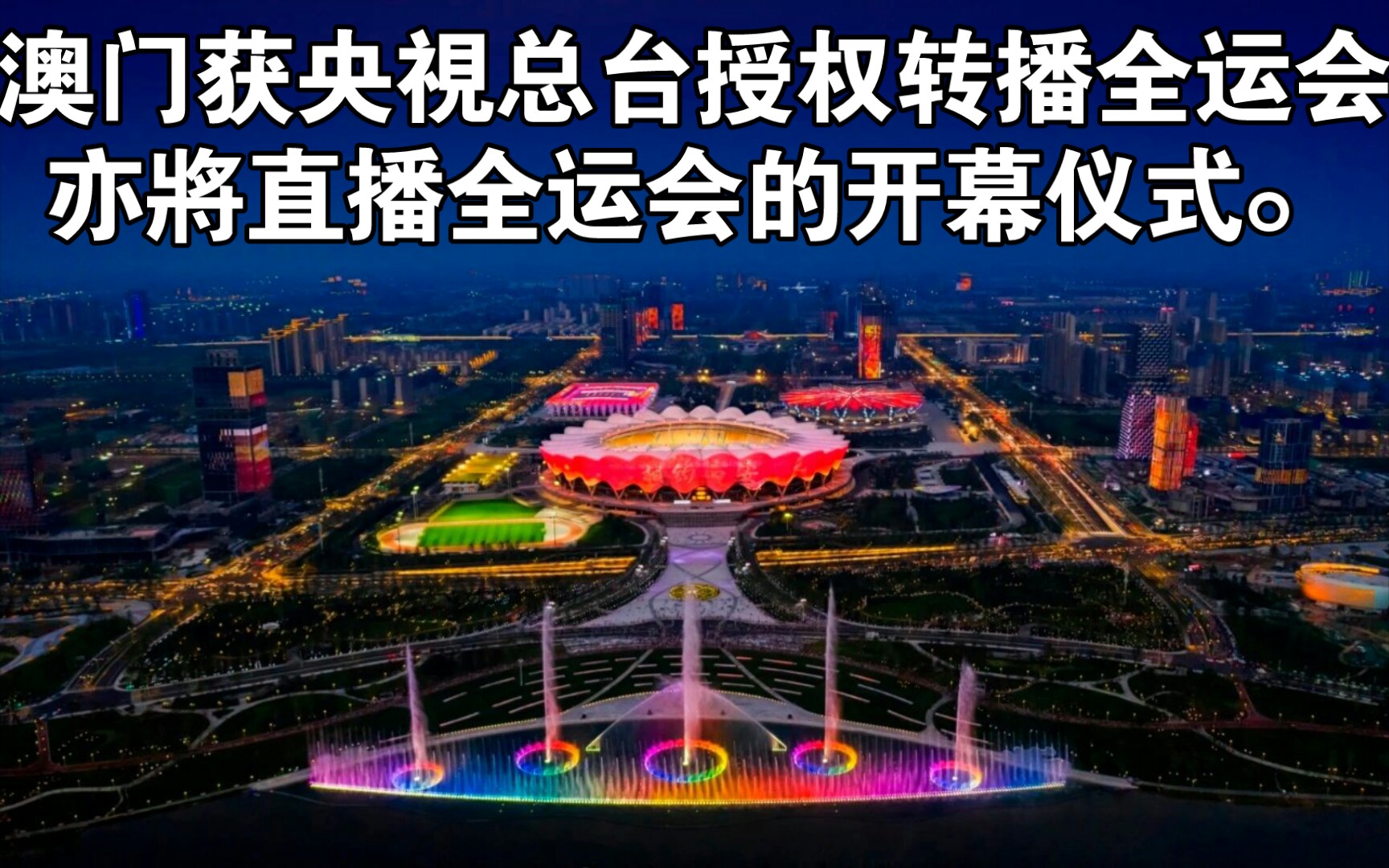 ...第十四届全运会和残特奥会精彩赛事将在澳门播出。亦將直播明天(15...