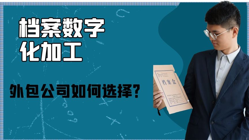 档案数字化,选择外包公司,这几点事项需要注意!