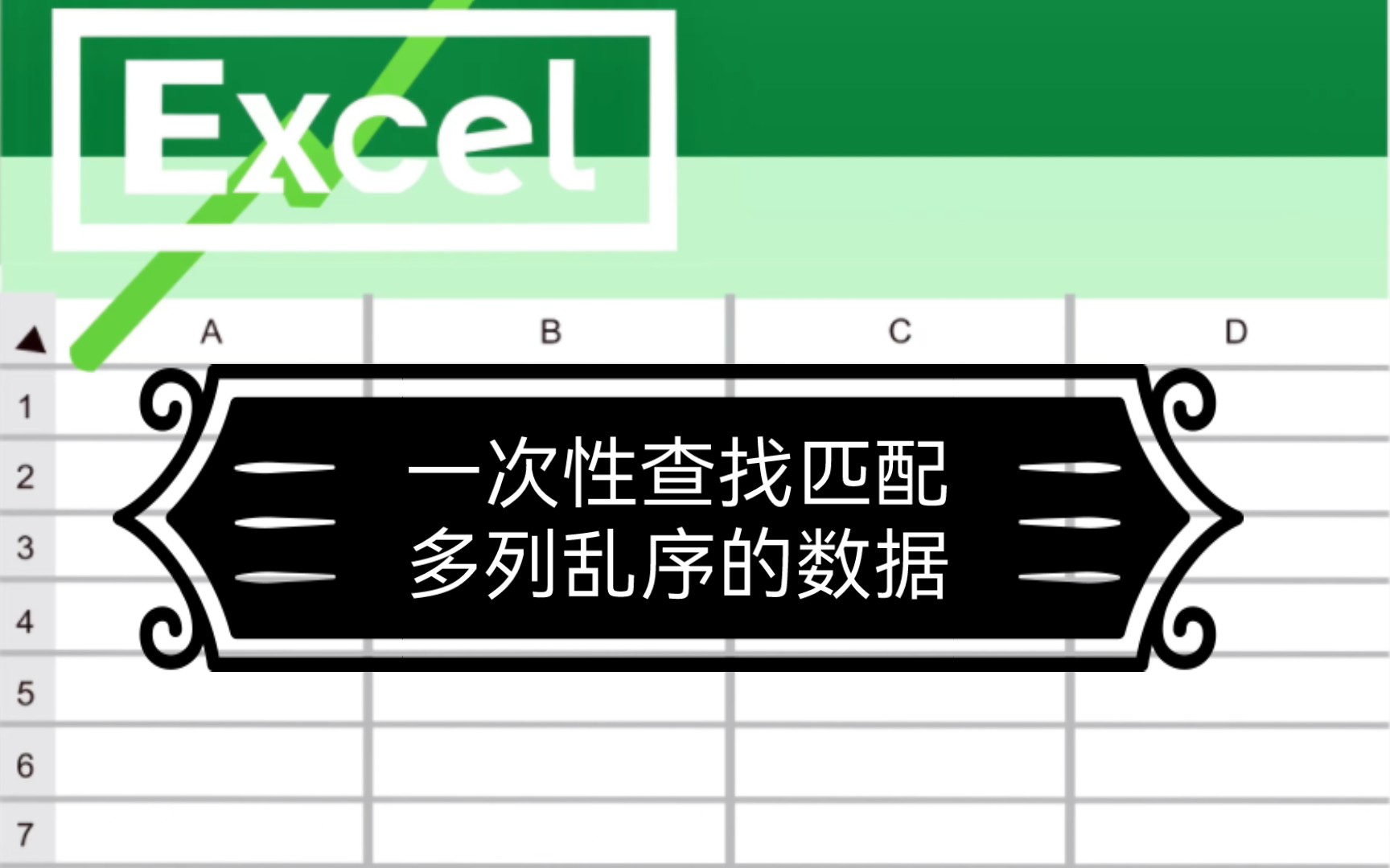 Vlookup一次性查找匹配多列乱序的数据