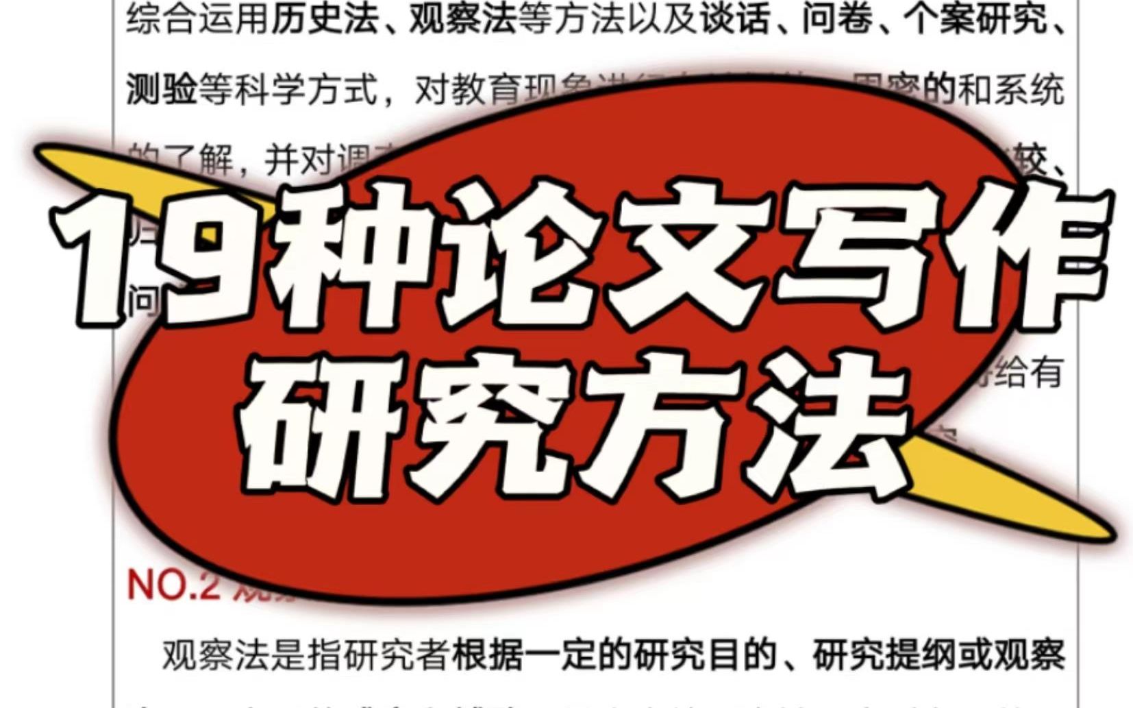 这19种论文写作研究方法,你值得拥有!