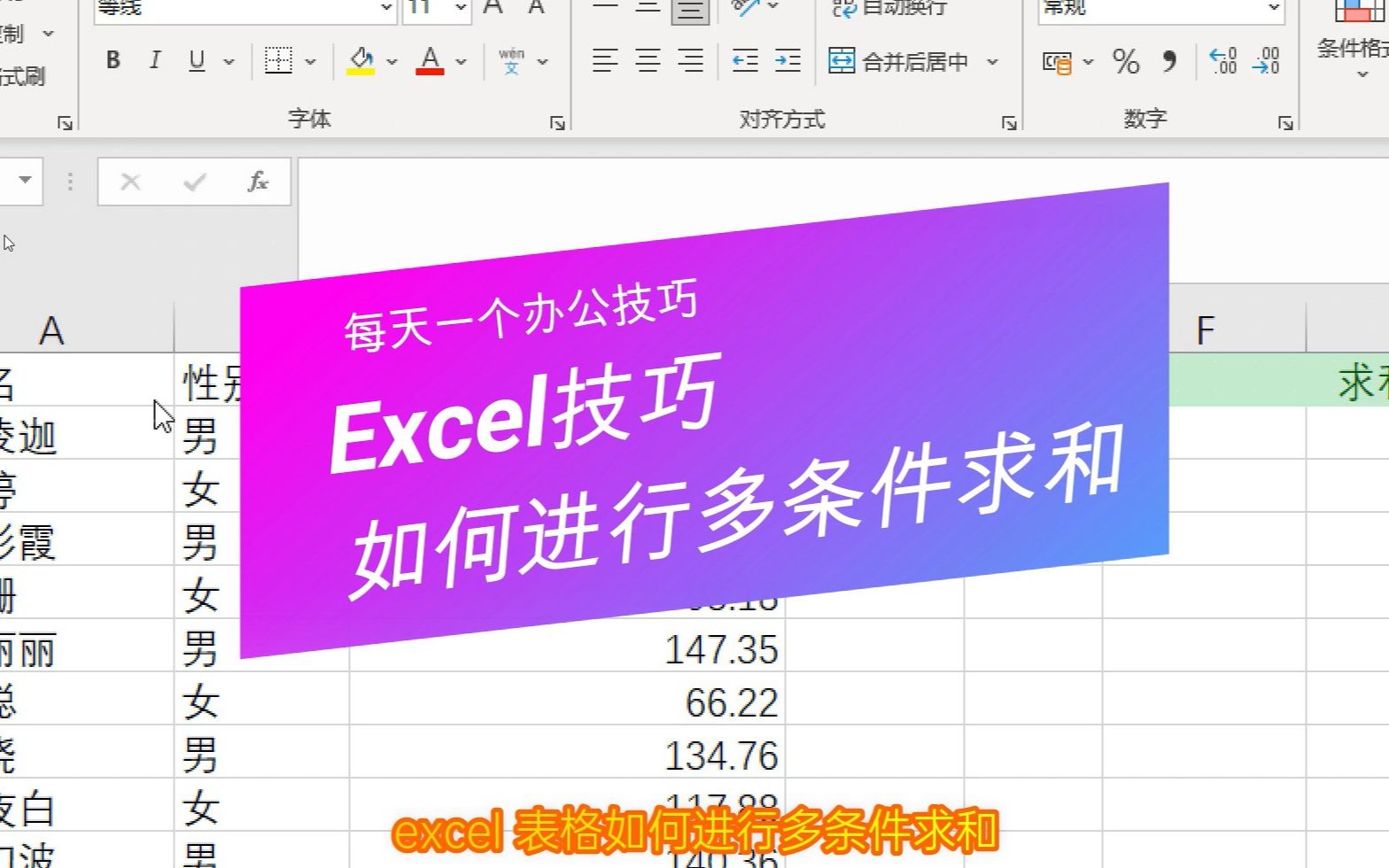 Excel表格如何进行多条件求和