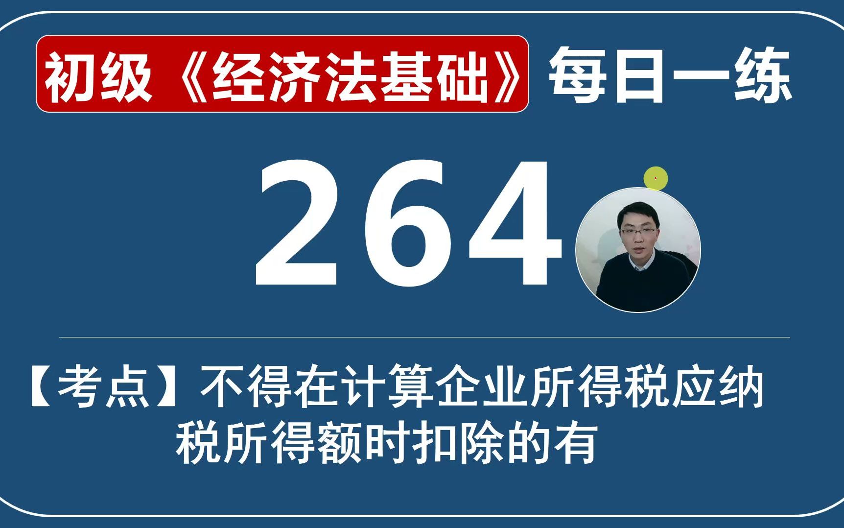 初会《经济法基础》每日一练第264天,企业所得税前不得扣除的项目