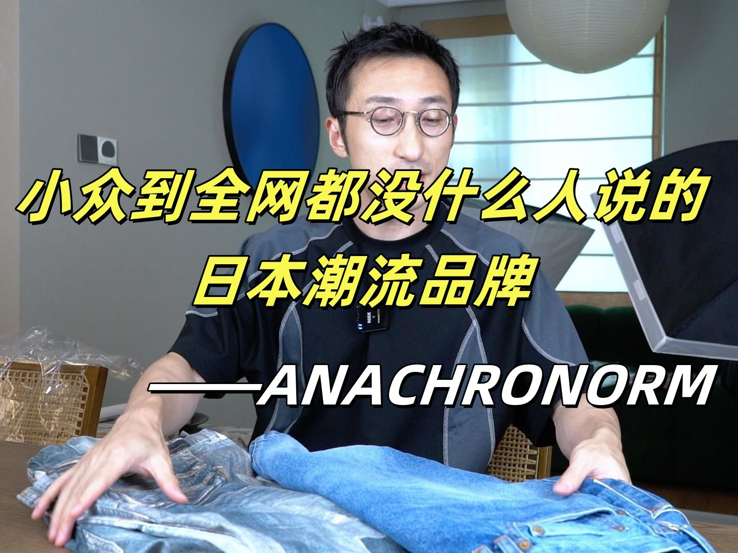 ...都没什么人在说的日本潮流品牌,来看看它做出来的裤子是什么样的?