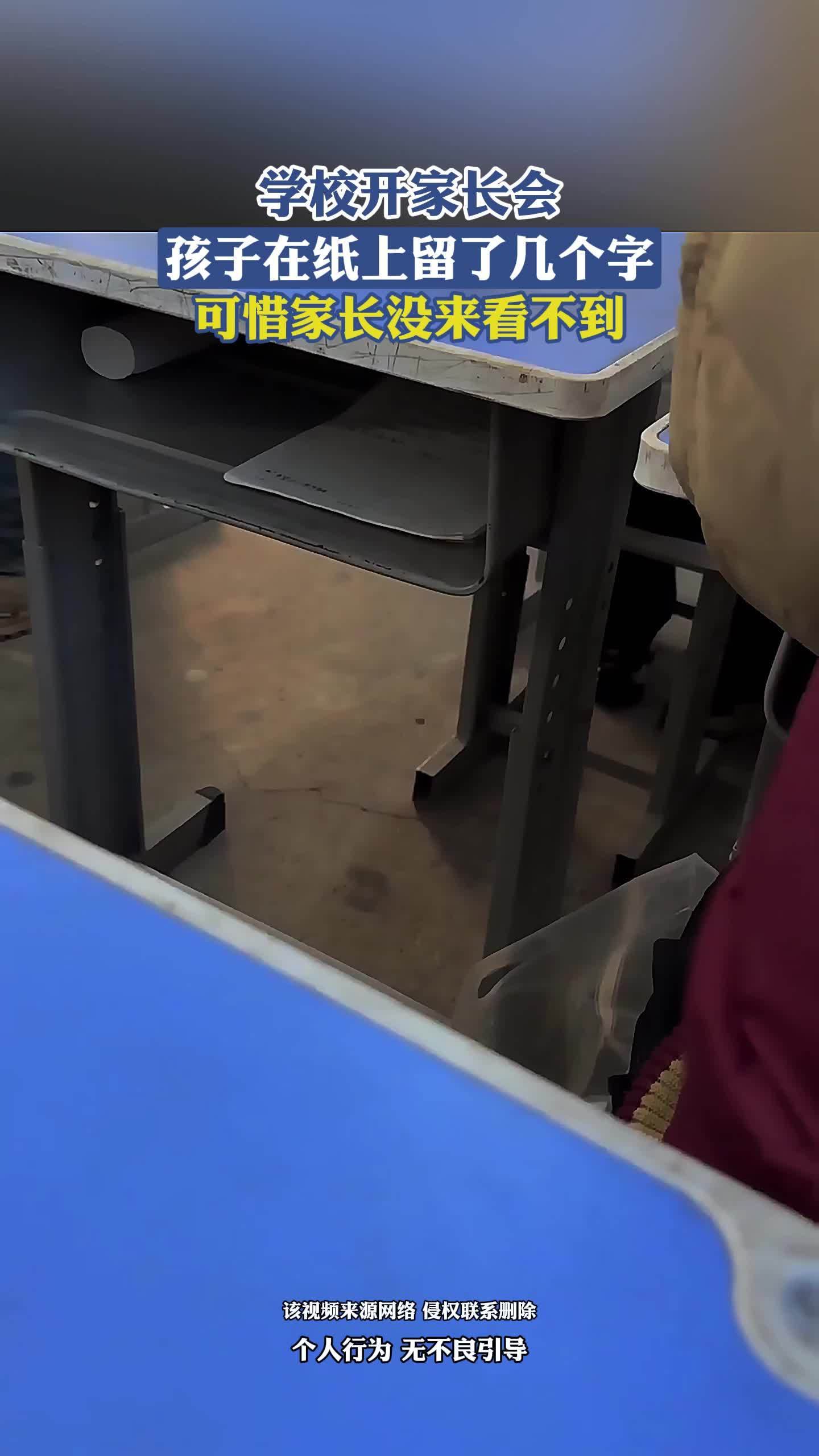 学校开家长会,孩子在纸上留了几个字,可惜家长没来看不到