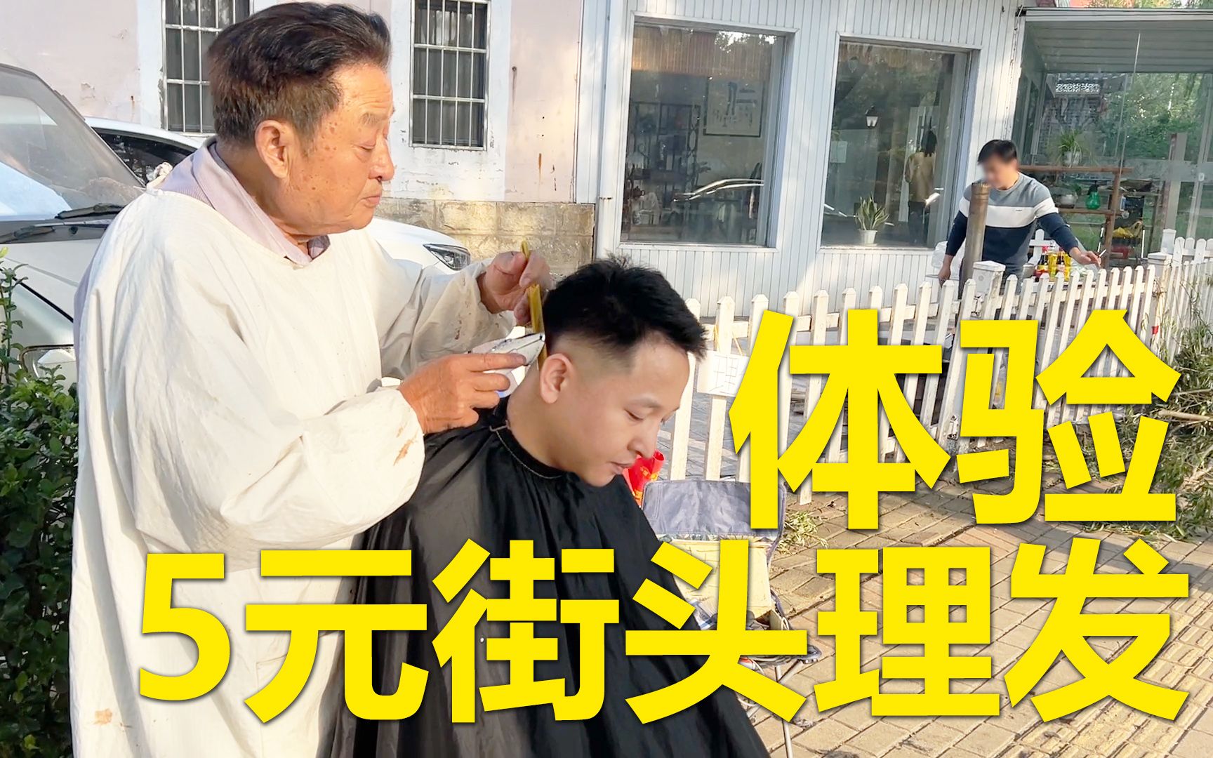 理发盲盒!花5块钱在路边找个大爷让他随便剪,能剪成什么样?