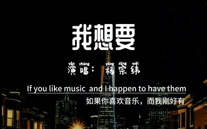 杨宗纬 情歌王子演唱《我想要》太好听了 为歌而赞