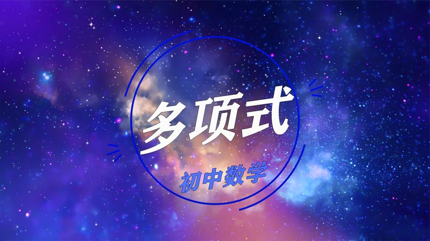 初中数学必考知识点:多项式#趣味学科知识