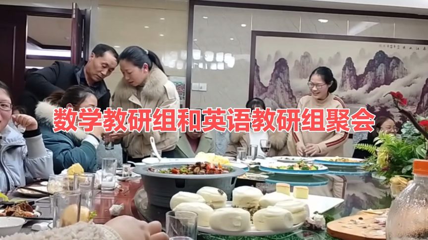 数学教研组和英语教研组聚会