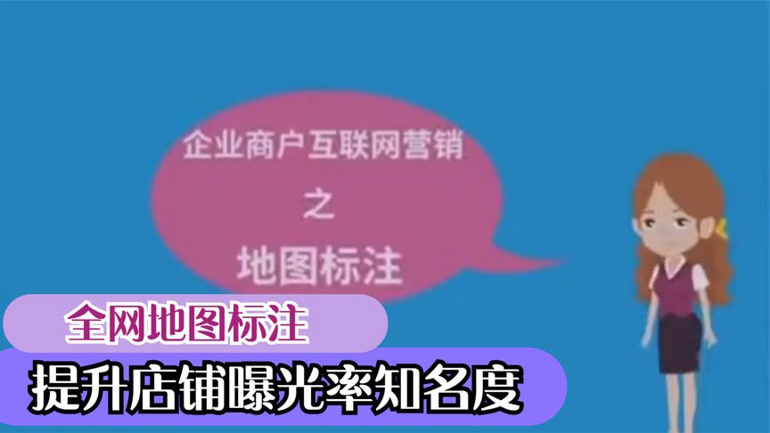 企业商户互联网营销之地图标注 #地图定位#入驻地图#营销#引流