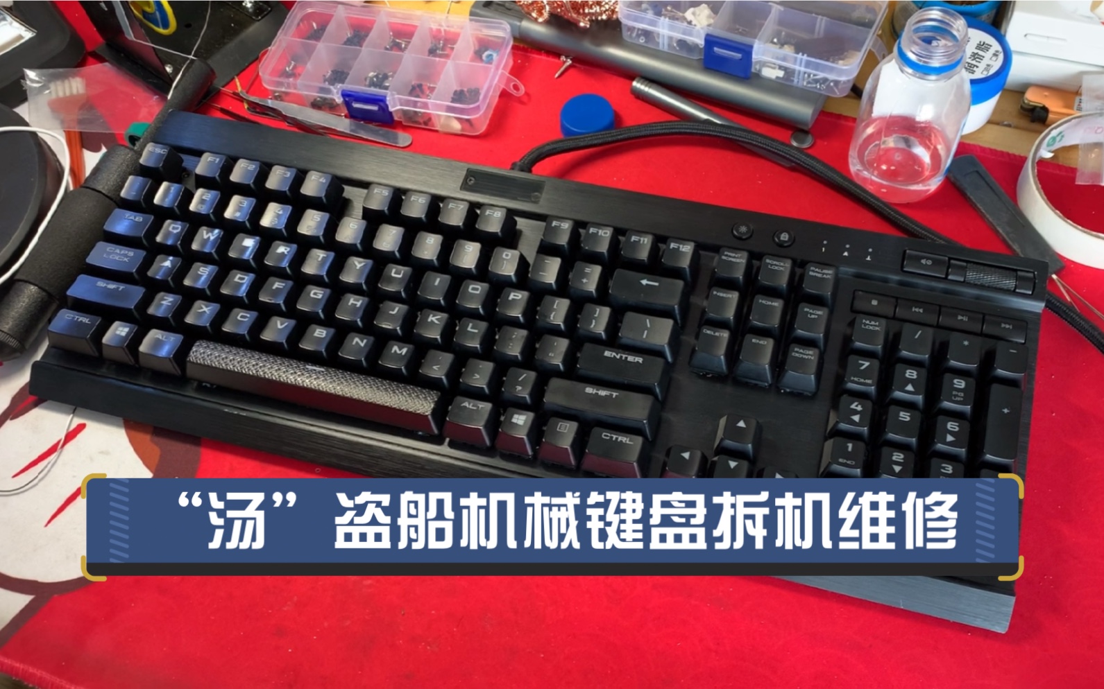 【LaoYin】海盗船机械键盘维修记录～不!应该是“汤”盗船!