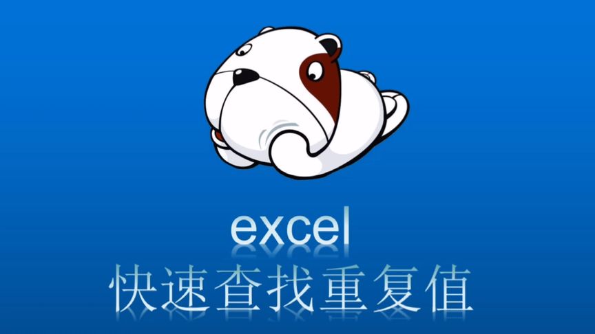 Excel干货 快速查找重复值