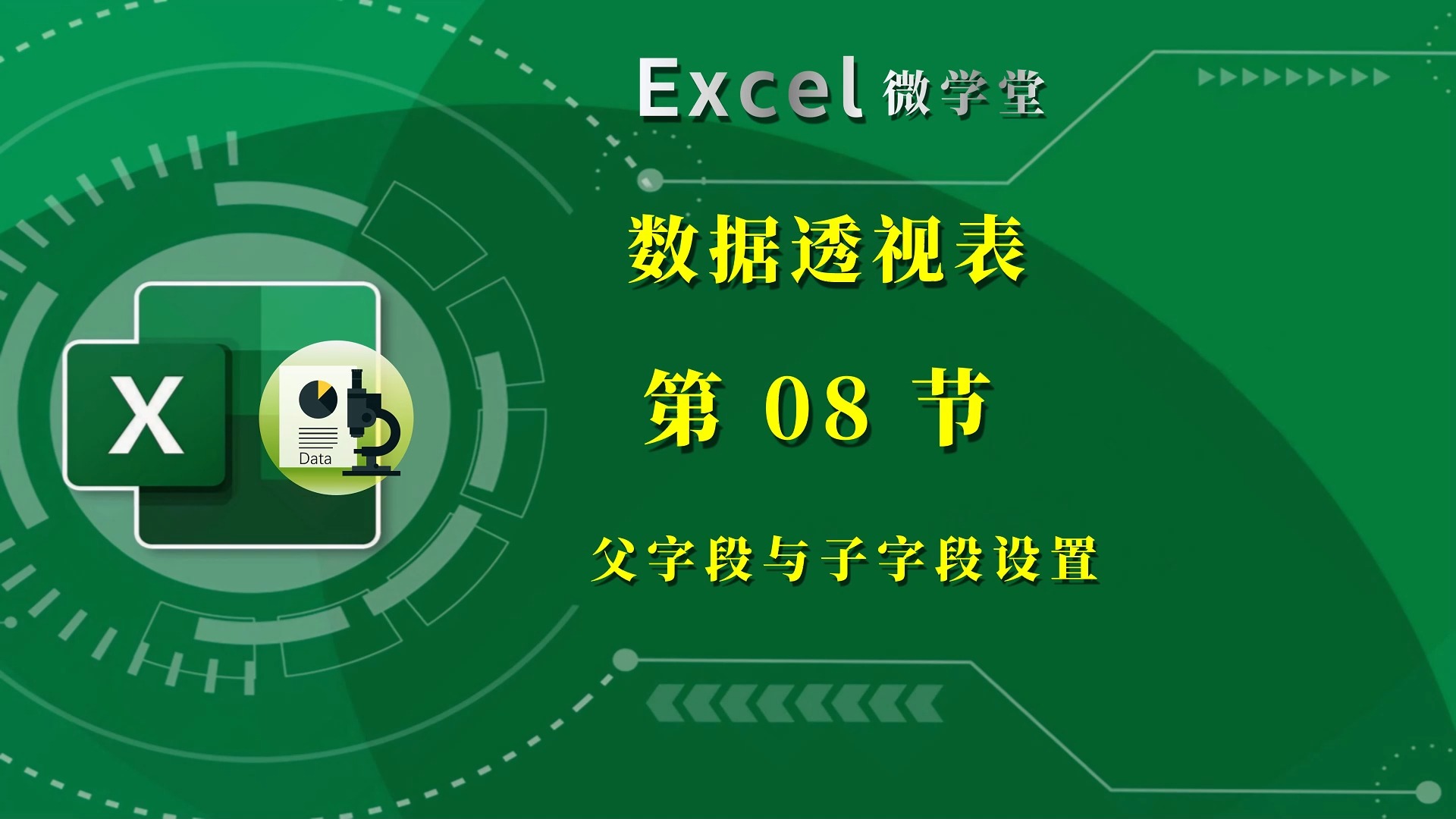 8、EXCEL数据透视表父字段与子字段设置