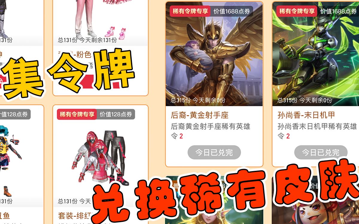和平精英:用这个方法还能免费领取稀有皮肤?要收集令牌才能兑换