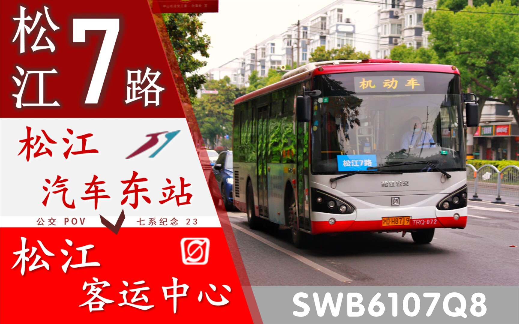 【最后的Q8】松江7路POV(松江汽车东站→松江客运中心/申沃客车/七...