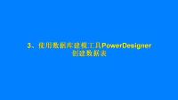 3 使用数据库建模工具PowerDesigner创建数据表