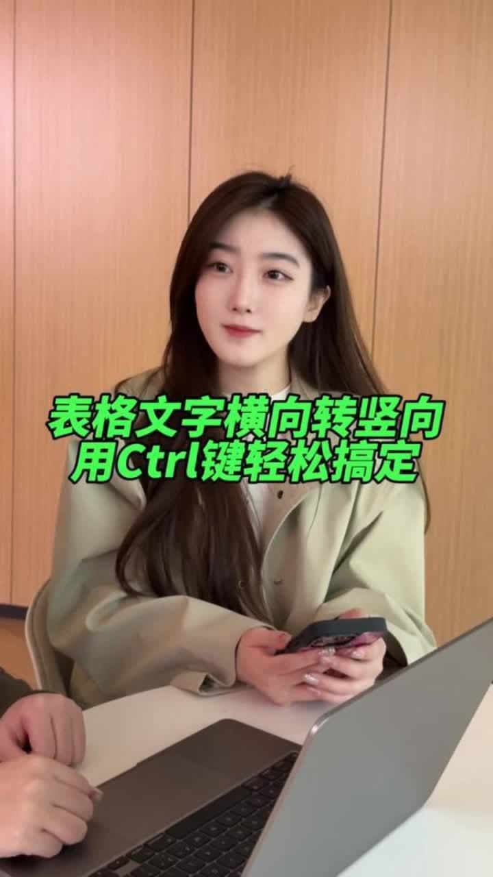 表格横向转竖向,文字横向转竖向,Ctrl键都能轻松搞定!