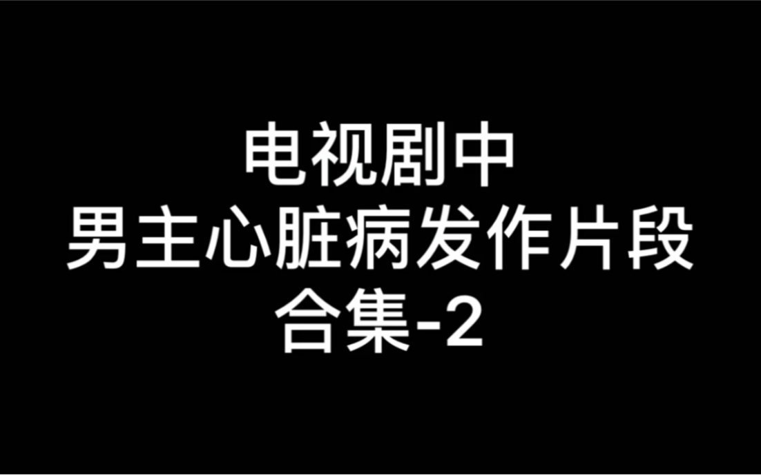 电视剧中男主心脏病发作片段 合集-2…7部剧…每个片段开头都有剧名,...
