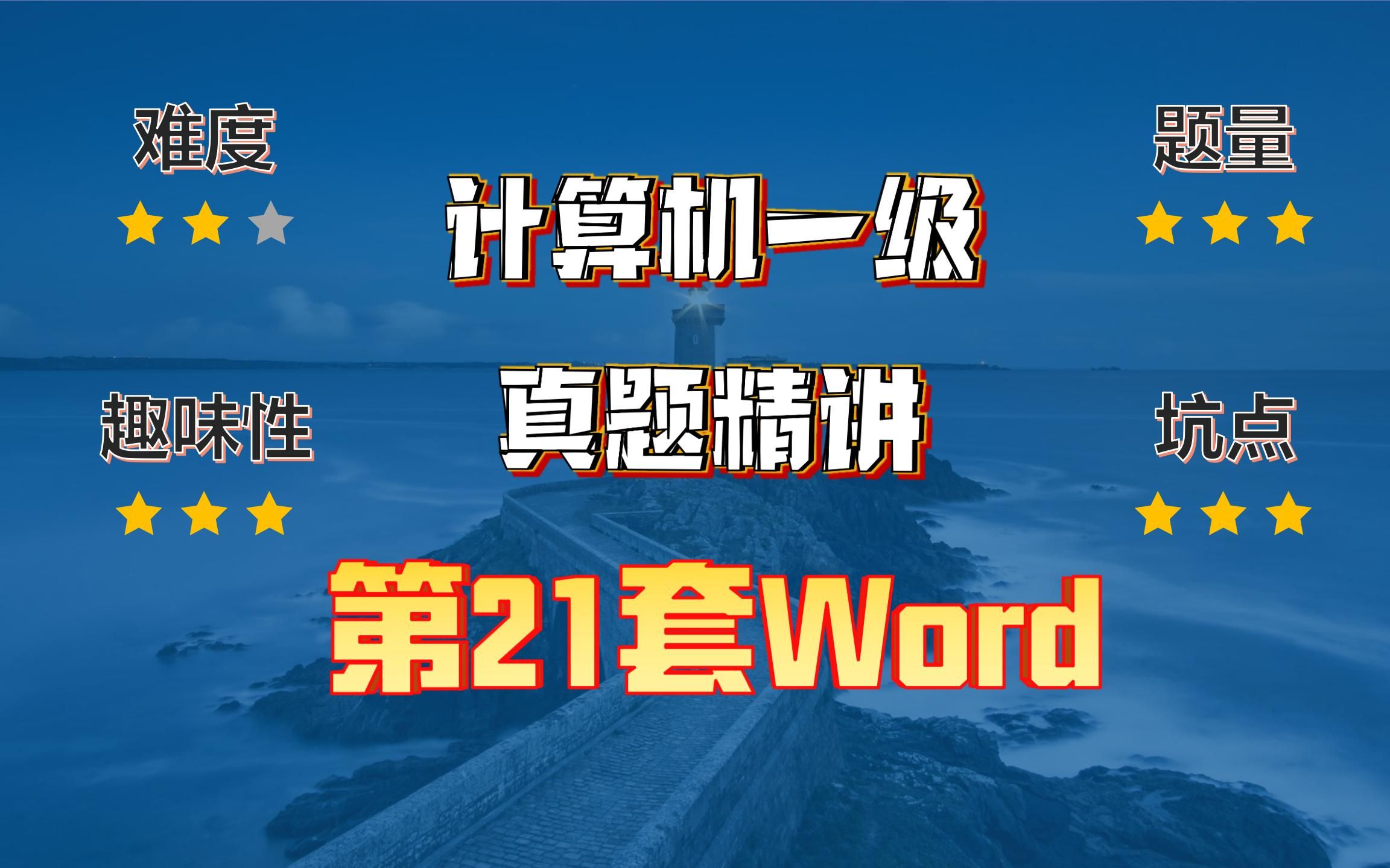 小黑课堂题库V2.4第21套计算机一级Word真题