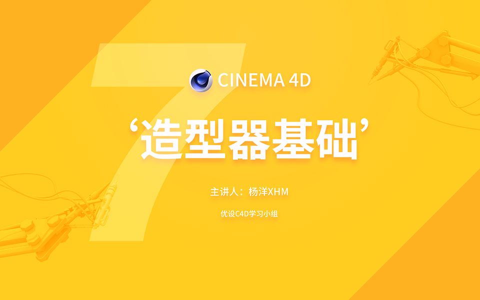 【优设C4D基础篇】NO .7造型器基础