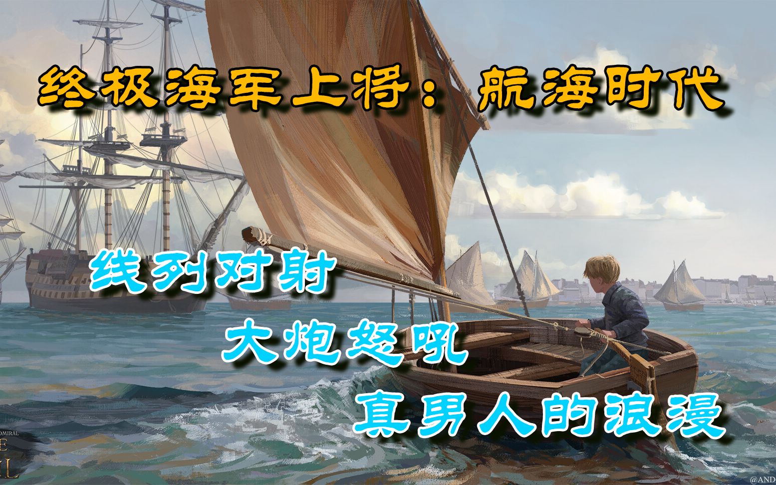 【风帆海战力作】终极海军上将:航海时代体验大炮和火枪的真男人时刻