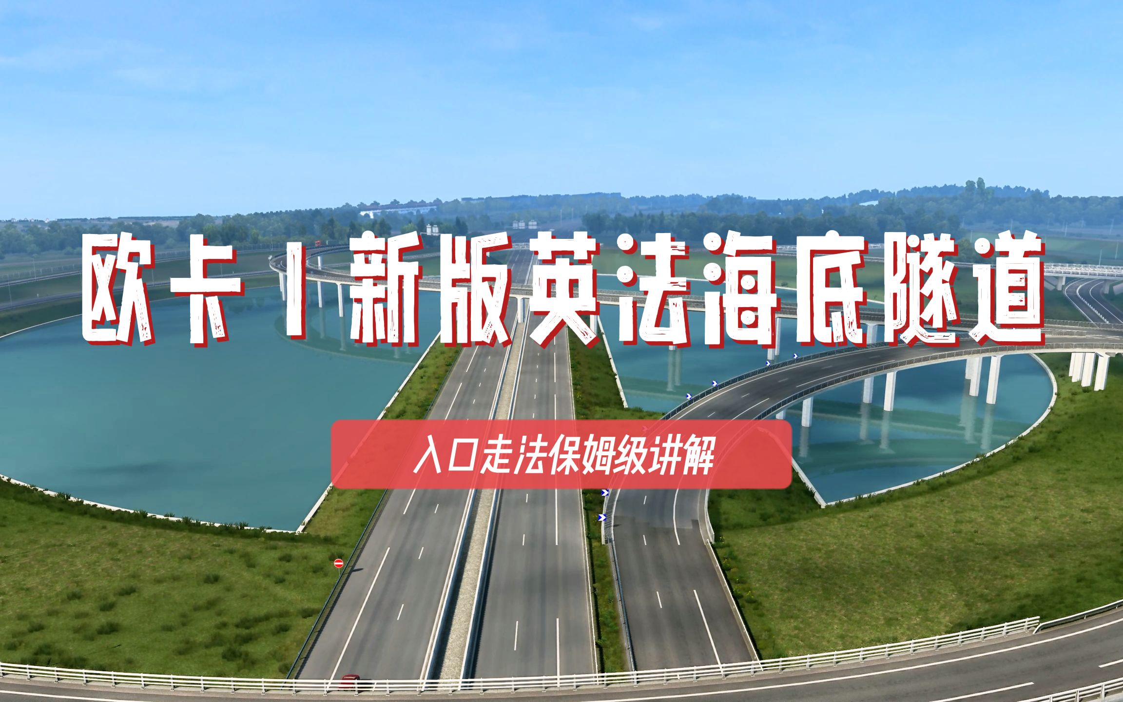 【欧洲卡车模拟2】欧卡Promods地图新版英法海底隧道,入口保姆级讲解