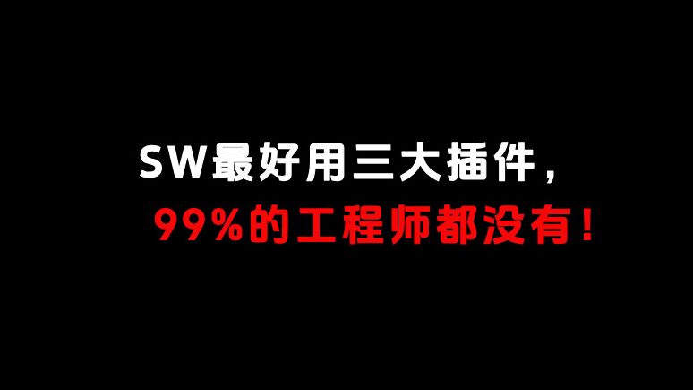 SW最好用三大插件, 99%的工程师都没有!