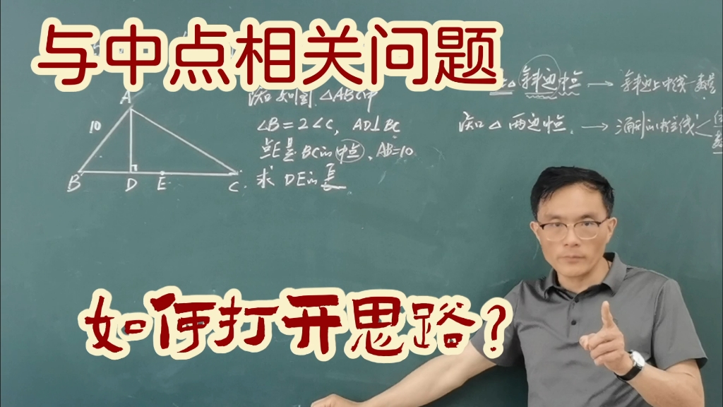 与中点相关问题,如何打开思路?