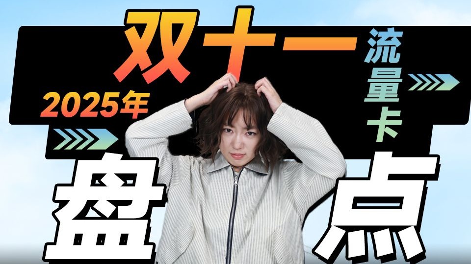 双十一性价比好卡?19元185G电信流量卡有什么优势?流量卡|性价比...