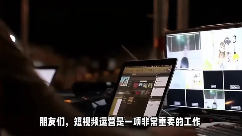 短视频运营:内容创作、推广策划、数据分析全攻略