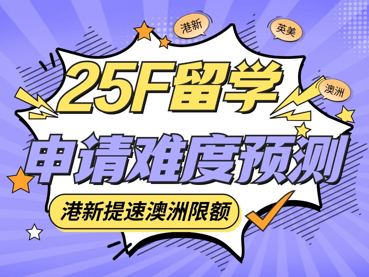 25fall留学申请难度预测!留学必看