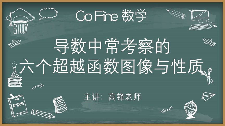 高考数学:导数中常考察的六个超越函数图像与性质
