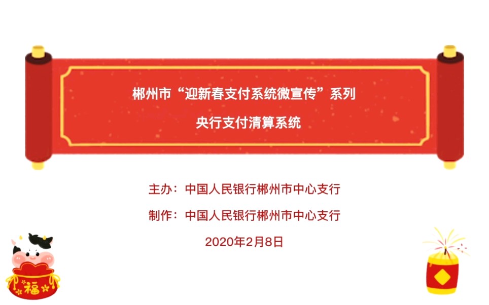 郴州市“迎新春支付系统微宣传”系列(一)央行支付清算系统
