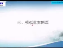4.3 模拟量的案例