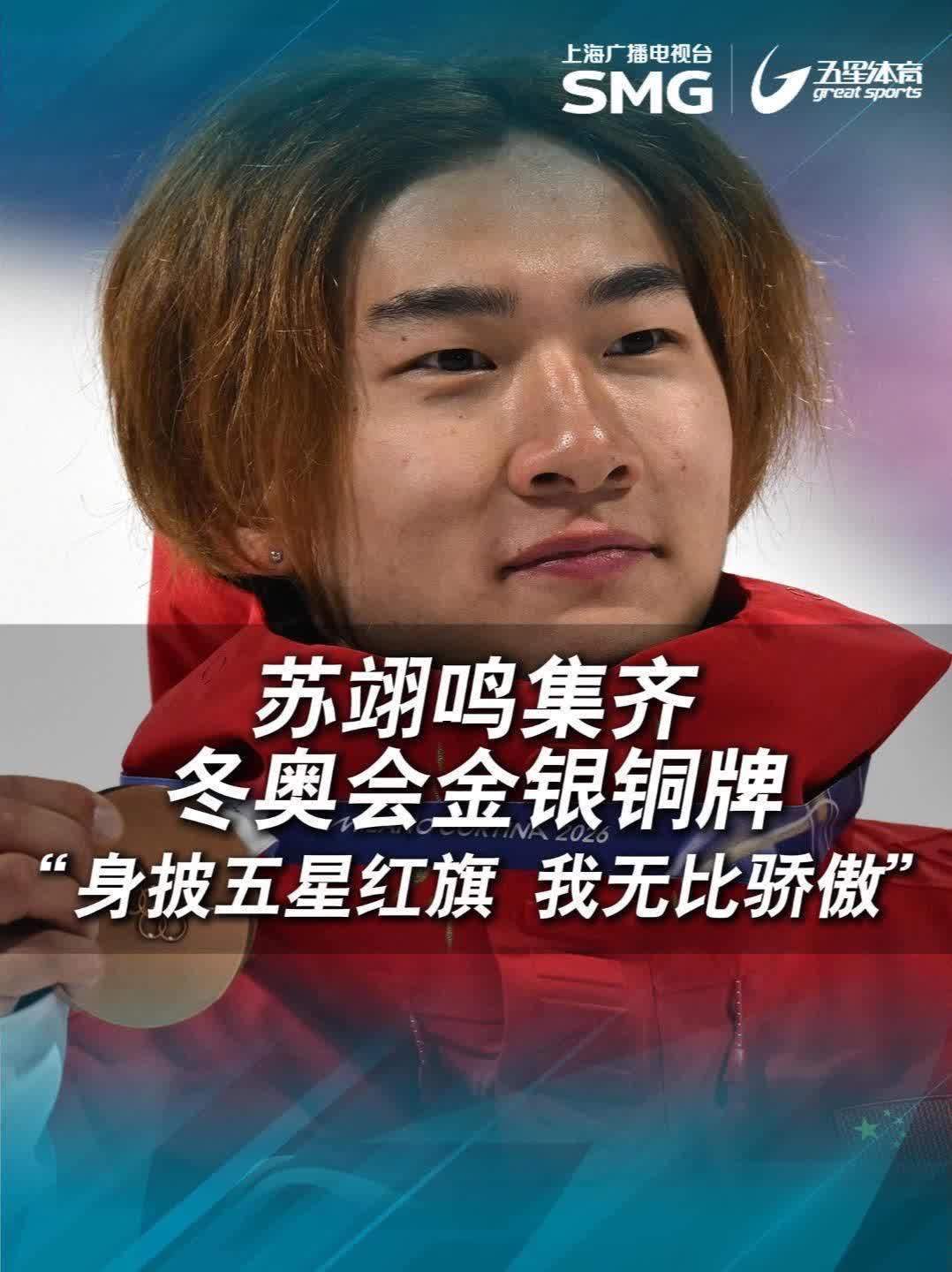 苏翊鸣集齐冬奥会金银铜:身披五星红旗 我无比骄傲 米兰冬奥会首个...