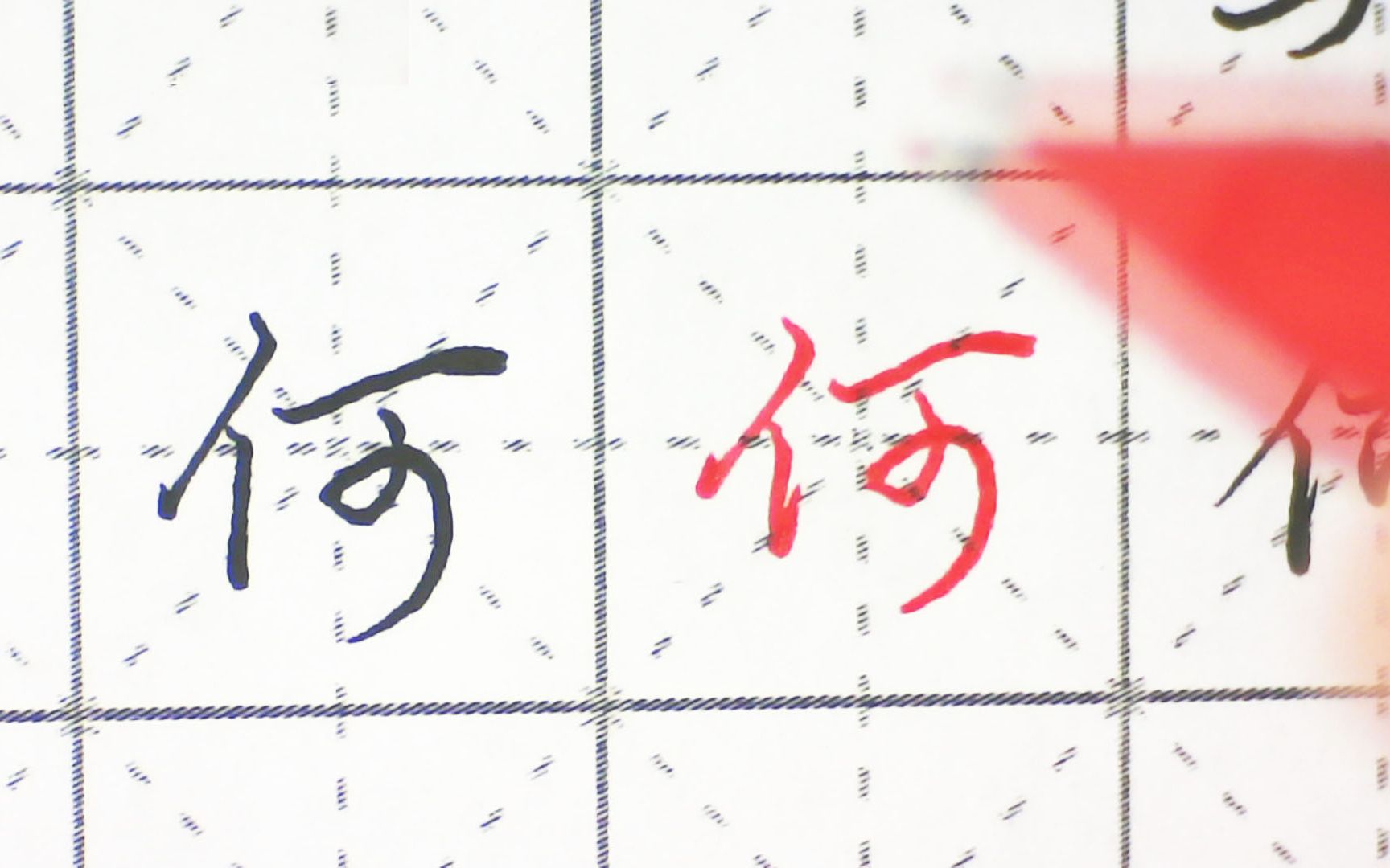 学习行书,从单字开始,多种写法太有趣了