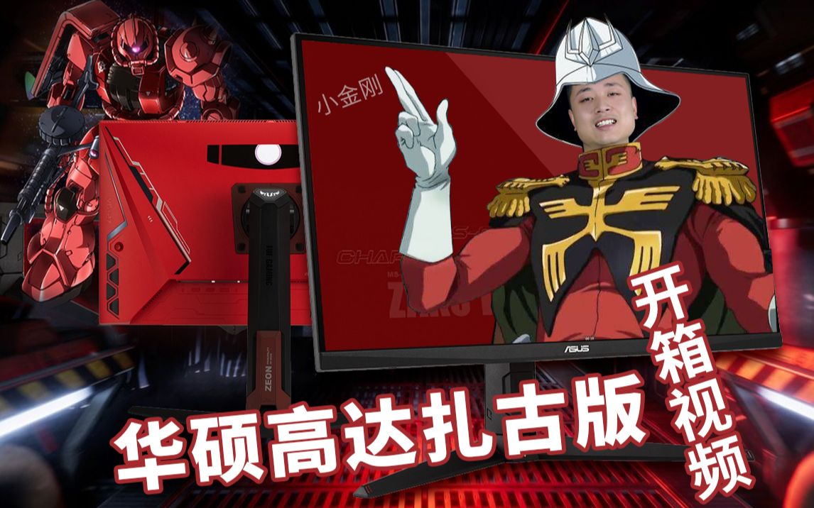 电竞显示器,华硕小金刚MAX高达扎古版开箱体验