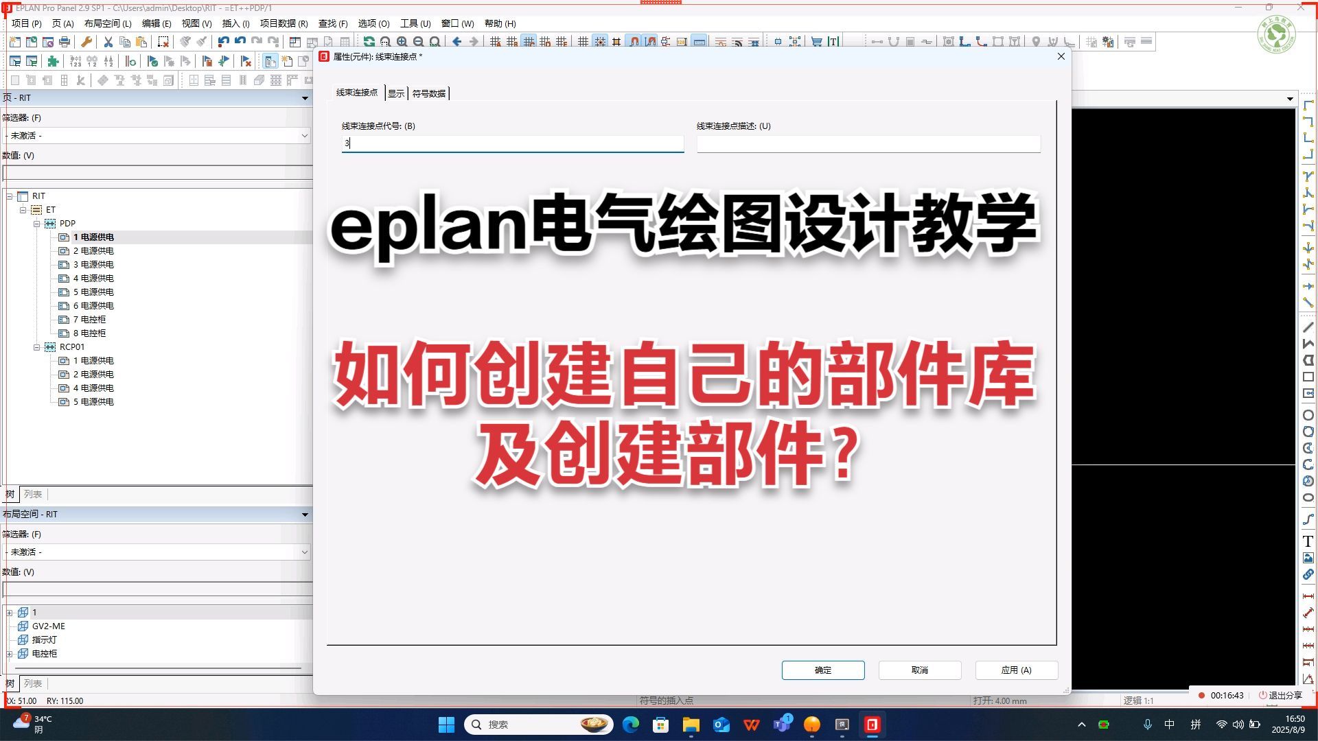 EPLAN电气绘图:电缆、线束等运用与部件库及部件创建方法