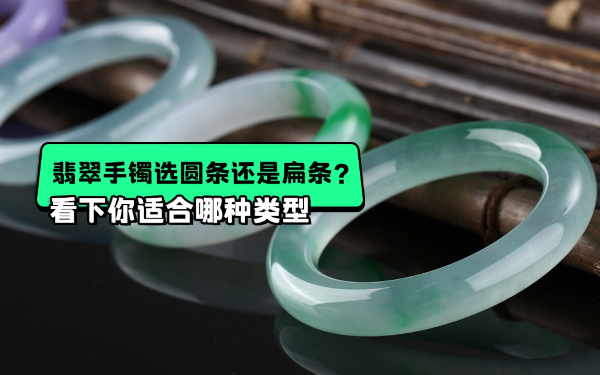 翡翠手镯选圆条还是扁条?看下你适合哪种类型