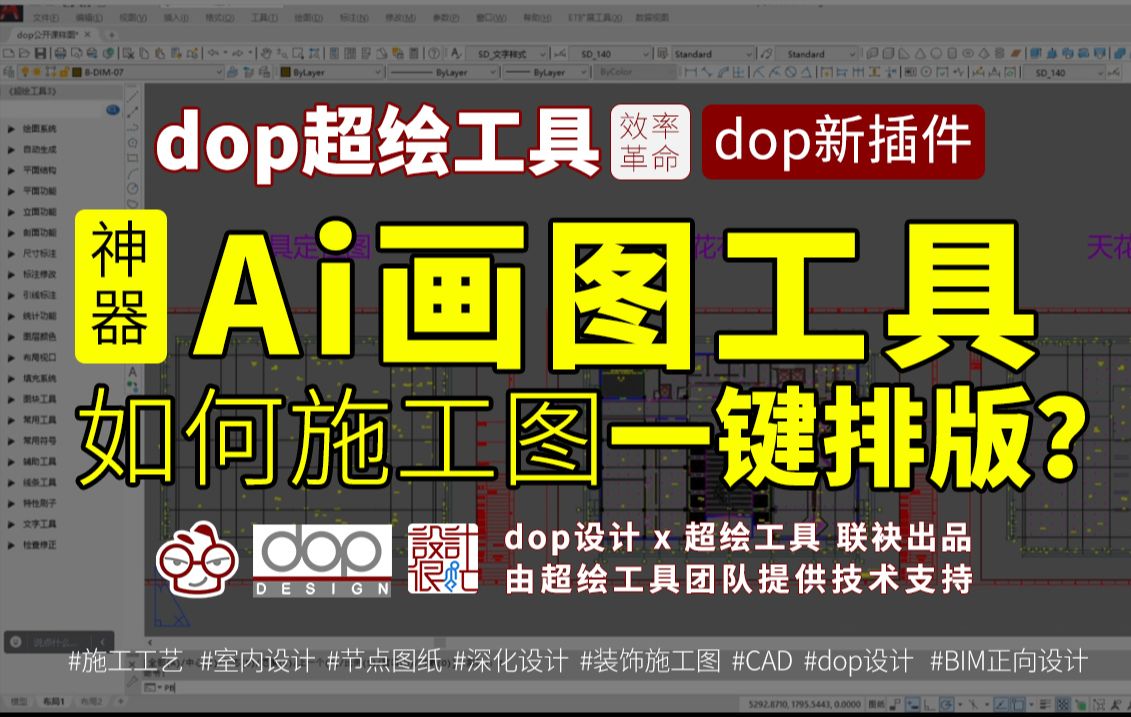 如何用dop超绘Ai工具施工图一键排版?