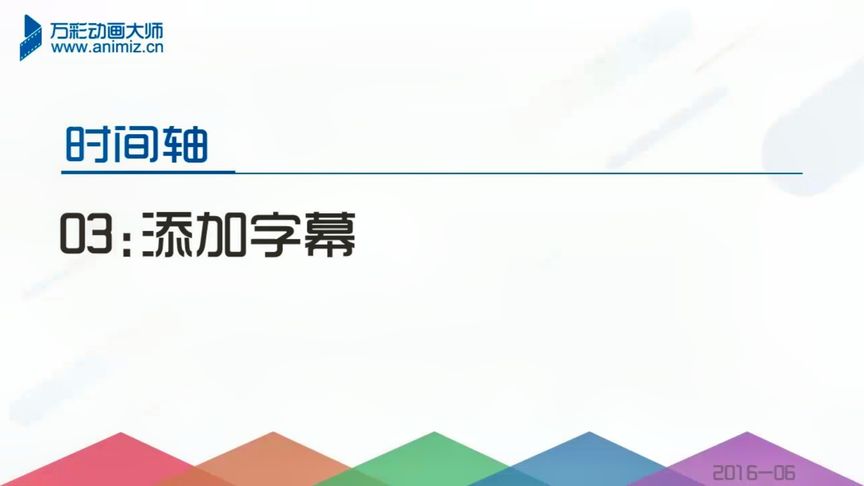 万彩动画大师零基础教程:添加字幕