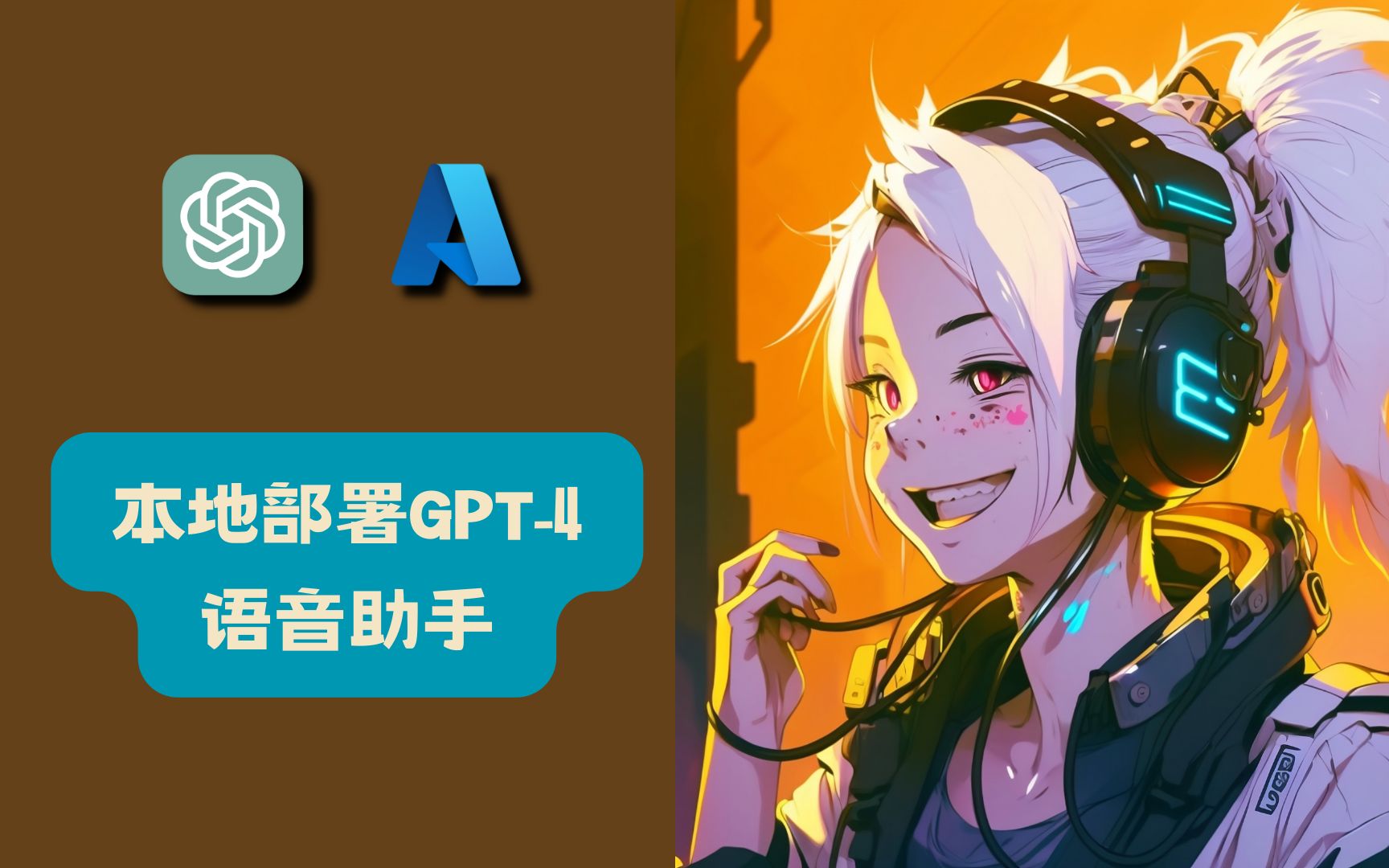 本地部署GPT-4语音助手(无需编程基础)