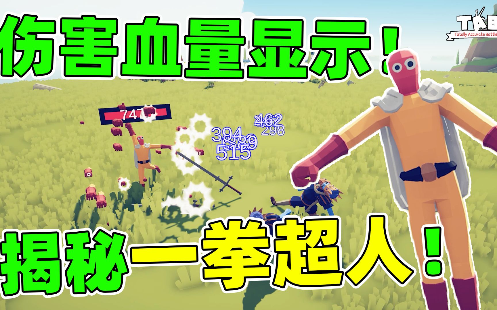 伤害血量显示mod!一拳超人血量只有8000?全面战争模拟器_全面战争...