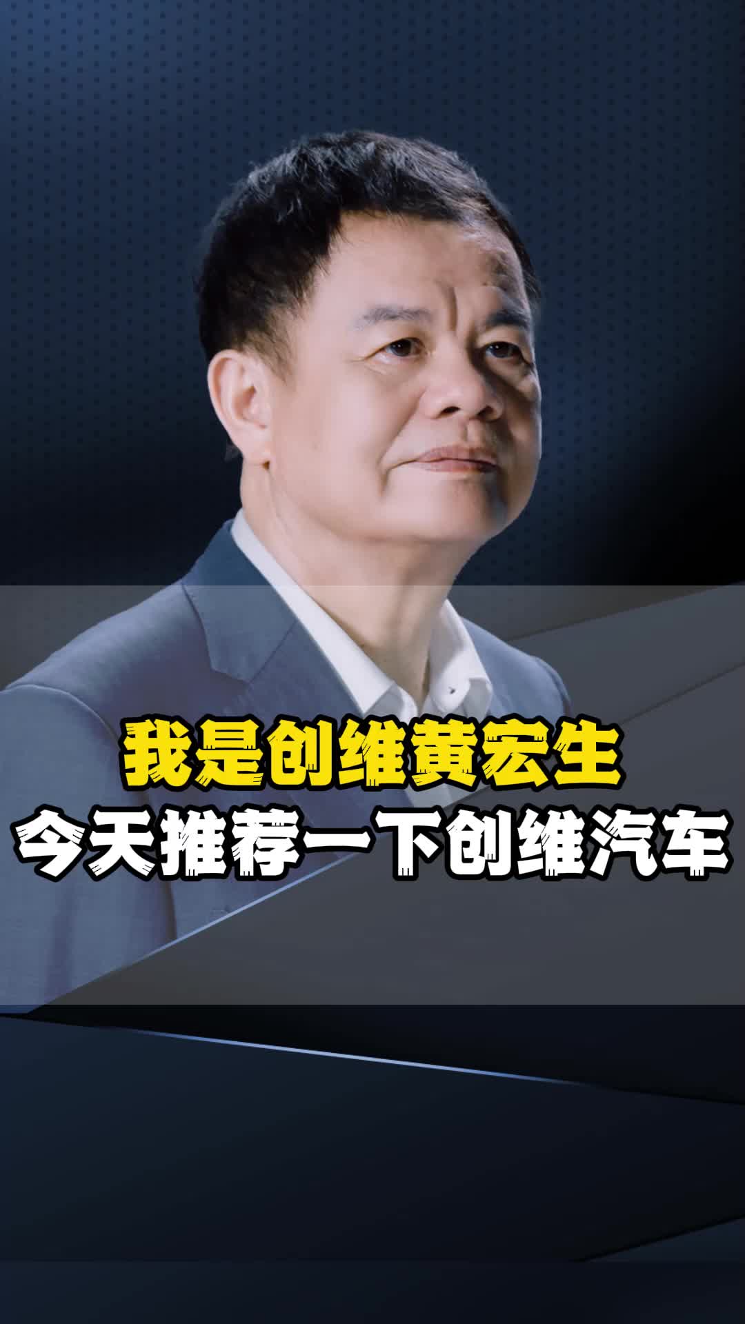 我是创维黄宏生今天推荐一下创维汽车