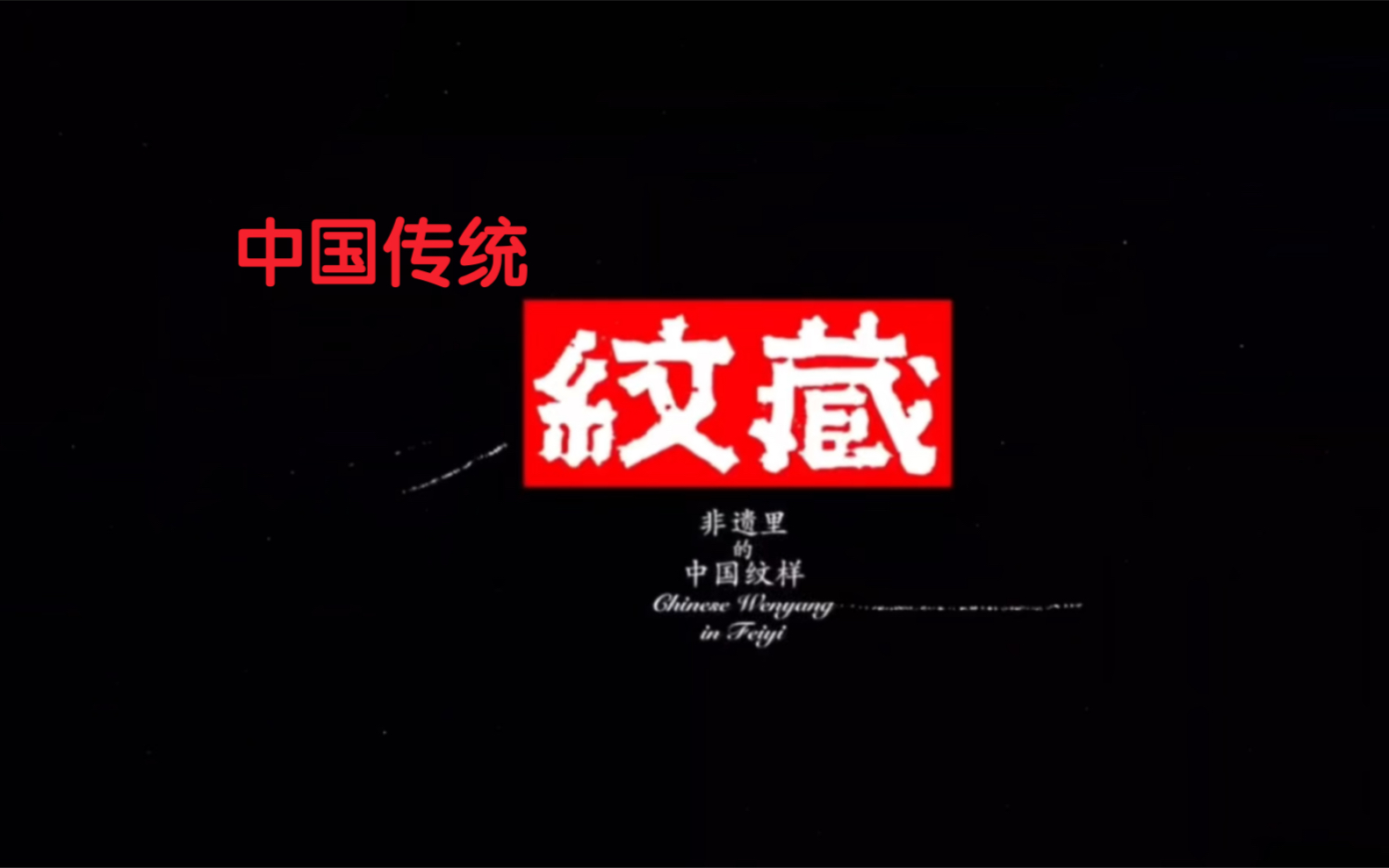 你所不知道的中国传统纹样,美到窒息。